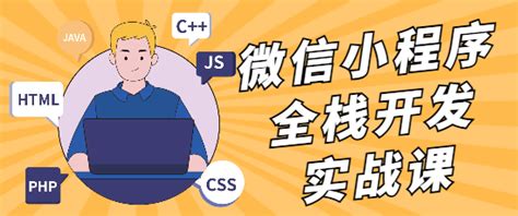 微信小程序全栈开发实战课 It曙光课堂