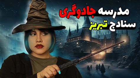 مدرسه جادوگری سنادج تبریز مدرسه های جادوگری دنیا و ایران Youtube