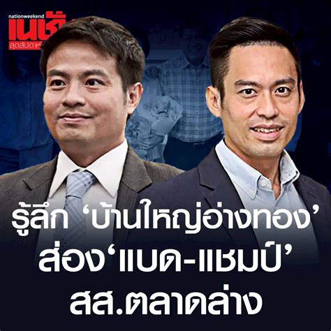 เนชั่นสุดสัปดาห์ คลิปขุนค้อนปราบกีกี้ “แบด” ภราดร ปริศนานันทกุล รองประธานสภาฯ ในศึกซักฟอก