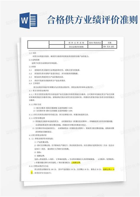 合格供方业绩评价准则Word模板下载 编号ljaredeg 熊猫办公
