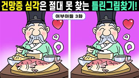 😱건망증 심각은 찾기 힘든 틀린그림3개ㅣ🧡147ㅣ어부아들 2화ㅣ집중력을 길러주는 두뇌퀴즈 ㅣ오늘도 꾸준히 해보세요 집중력이 좋아져요【틀린그림찾기치매예방두뇌퀴즈