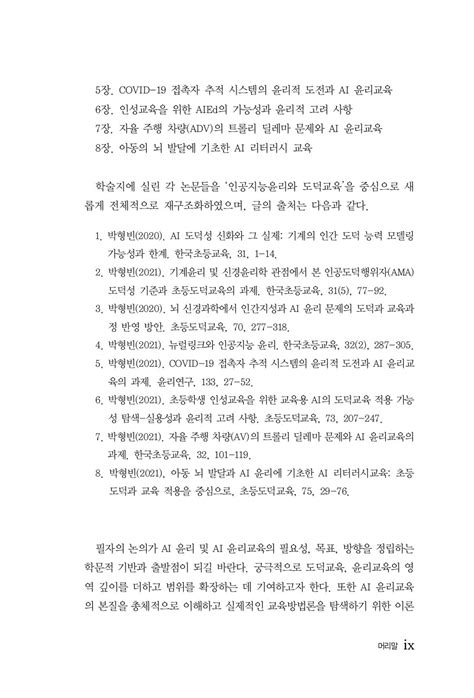 알라딘 미리보기 인공지능윤리와 도덕교육