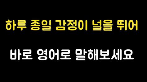 1분 용감무쌍 영어 Day 148 넷플릭스 영어표현 94 하루종일 감정이 널을 뛰어 영어로 용감무쌍영어 넷플릭스영어공부 용감무쌍패턴영어 1분패턴영어