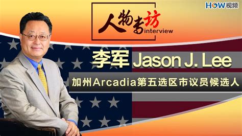 加州Arcadia第五选区市议员候选人 李军 Jason J Lee人物专访2022 08 09 YouTube
