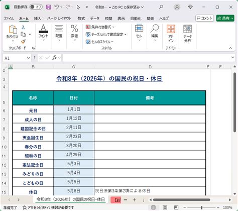 （無料excelテンプレート）2026年（令和8年）国民の祝日・休日 すぐに使える便利なexcelテンプレートサイト