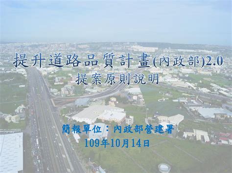 Formosarace ⊙【內政部】提升道路品質－公共環境建設計畫（營建署）