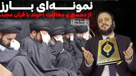 نمونه‌ای بارز از دشمنی و مخالفت آخوند با قرآن مجيد پنج قرن دورغ 19