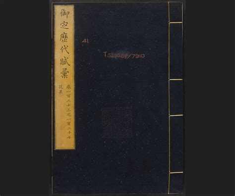 青缃知本 御定历代赋汇41