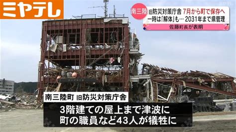 東日本大震災で43人が犠牲 南三陸町旧防災対策庁舎南三陸町長が意向表明 現在の県管理から町の震災遺構として所有維持管理へ