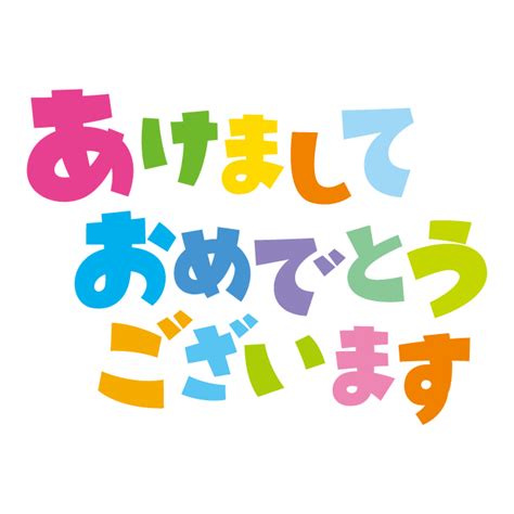 文字のイラスト2（あけましておめでとうございます）（2カット×3カラー） イラストくん