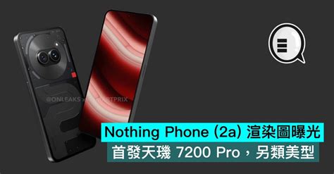 Nothing Phone 2a 渲染圖曝光，首發天璣 7200 Pro，另類美型 Qooah
