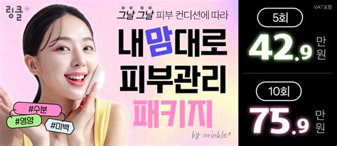 수분and영양and미백 필링포함5회 By 링클성형외과의원 강남언니 1등 성형수술and피부시술 정보앱