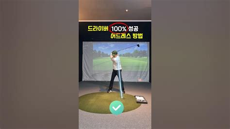 드라이버 100 성공⛳️ 어드레스 드라이버레슨 드라이버잘치는법 골프팁 독학골프 골린이 골린이성장일기 골프스윙