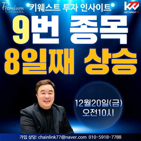 9번 추천종목 8일 연속 상승 196 수익 종목 공개