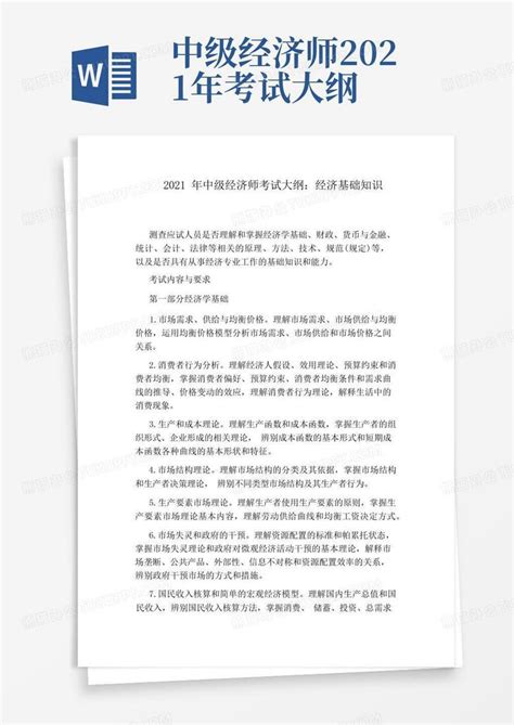 2021年中级经济师考试大纲经济基础知识word模板下载编号lmywjmkv熊猫办公