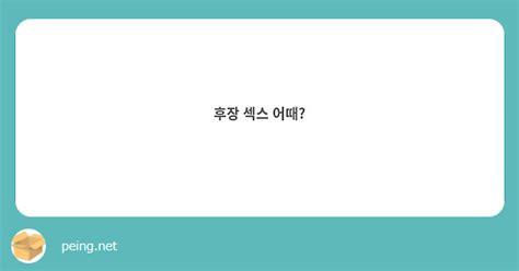 후장 섹스 어때 Peing 質問箱