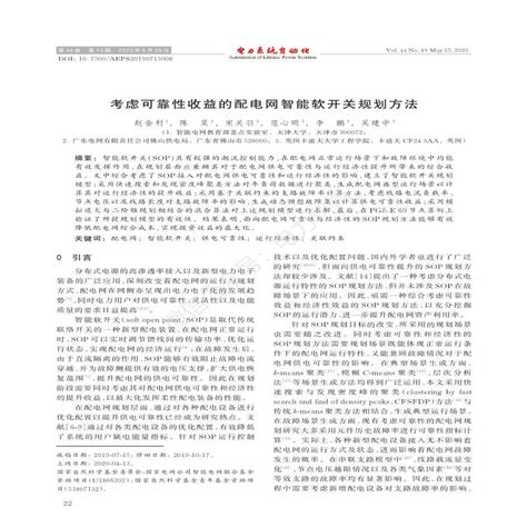 考虑可靠性收益的配电网智能软开关规划方法电气资料土木在线