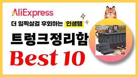 트렁크정리함 추천 2024년 더 일찍살걸 후회하는 알리익스프레스 인생템best10 Youtube