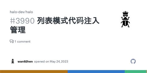列表模式代码注入管理 · Issue 3990 · Halo Devhalo · Github