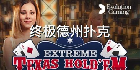 新玩法？终极德州扑克extreme Texas Hold Em教学 德州扑克老司机