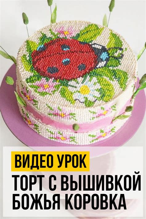 Торт с вышивкой - Божья коровка | Dessert decoration, Cake decorating ...