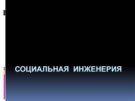 Социальная инженерия презентация, доклад