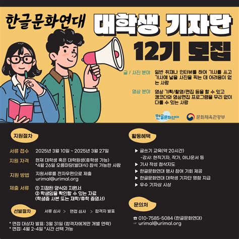 대학생기자단 12기 모집합니다 한글문화연대 공모전 대외활동 링커리어