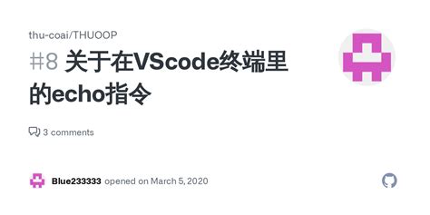 关于在vscode终端里的echo指令 · issue 8 · thu coai thuoop · github