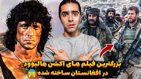 8 فیلم اکشن آمریکایی که درباره جنگ های افغانستان ساخته شده اند با حضور بازیگرانی مثل برد پیت