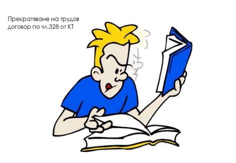 Прекратяване на трудов договор по чл 328 от КТ