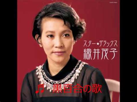 黒百合の歌 元唄織井茂子 COVER3451 YouTube