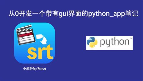 从 开发一个带有gui界面的python笔记 仙人掌教育