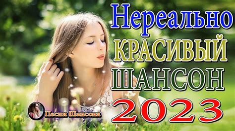Вот это Сборник Обалденные красивые песни для души Новинка Шансон2023🔥Очень красивый о Люб
