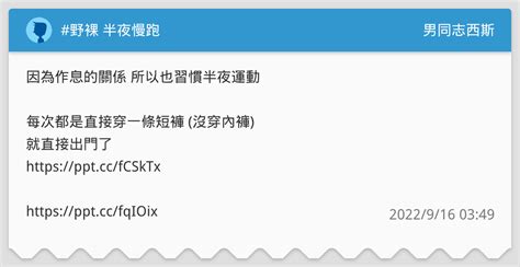 野裸 半夜慢跑 男同志西斯板 Dcard