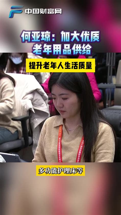 何亚琼：加大优质老年用品供给