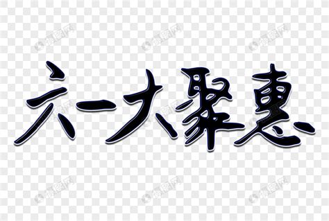 六一大聚惠创意手写字体元素素材下载 正版素材401287360 摄图网