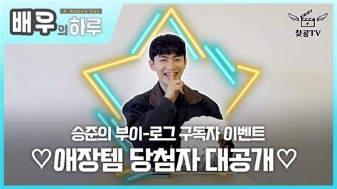 승준의 부이 로그 구독자 이벤트 당첨자 공개 Youtube