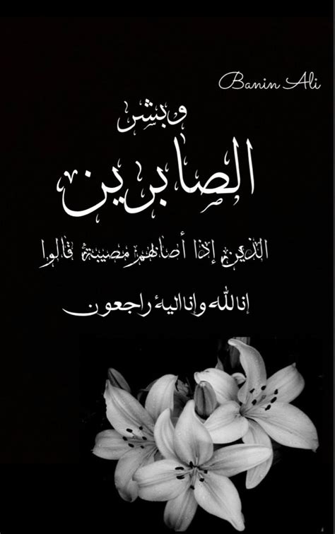 وبشر الصابرين الذين إذا اصابتهم مصيبة