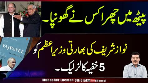 پیٹھ میں چھرا کس نے گھونپا نواز شریف کی بھارتی وزیراعظم کو 5 خفیہ