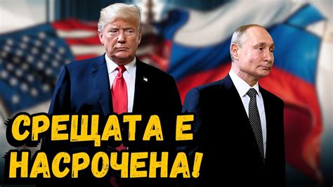 Насрочена е среща между Тръмп и Путин Youtube