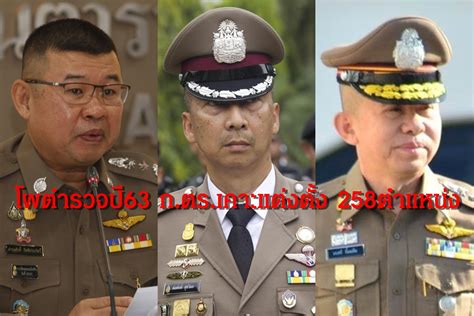 โผตำรวจปี63 ก ตร เคาะแต่งตั้ง 258ตำแหน่ง