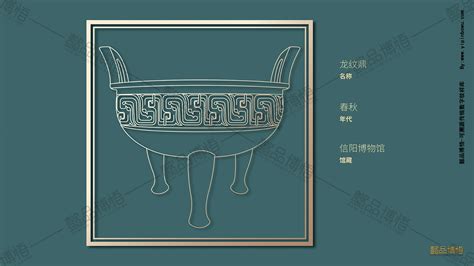 夔龙纹、春秋、鼎 数字拓纹库 懿品博悟