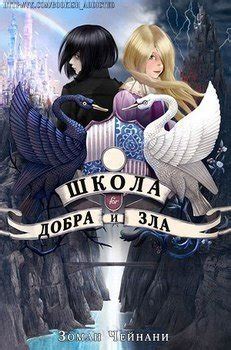Книга "Школа Добра и Зла" - Чейнани Зоман скачать бесплатно, читать онлайн