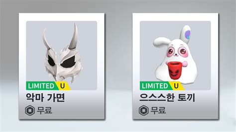 로벅스 이벤트 로블록스 무료아이템 악마가면and토끼머리 얻는법 Youtube