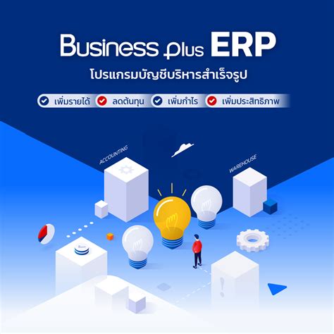 Business Plus ธุรกิจเฉพาะ Erp