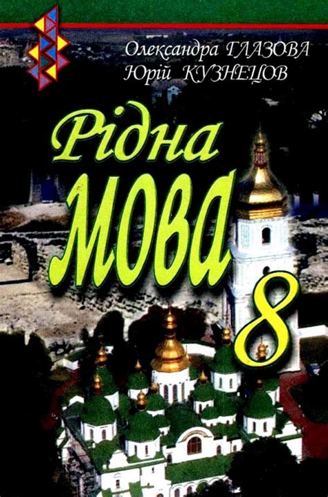 Рідна мова 8 клас 2008 Глазова О П Svarog