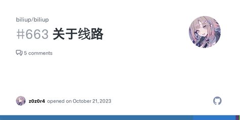 关于线路 · Issue 663 · Biliupbiliup · Github