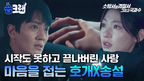 습크랩 시작도 못하고 끝난 사랑💔 마음을 접는 김래원 X공승연😥 Ft 떠나는 진호개 소방서옆경찰서그리고국과수