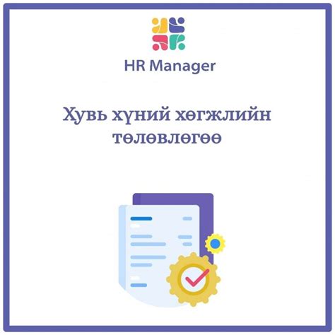Сургалт хөгжил Hrmanager