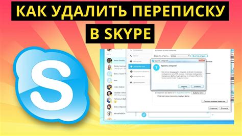 Как удалить переписку в Skype Скайпе Youtube